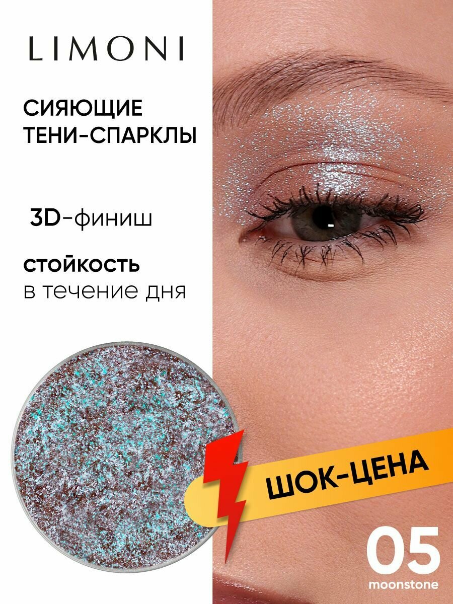 LIMONI Тени-спарклы для век блестящие яркие дуохромные, тон 05 запасной блок (рефил)