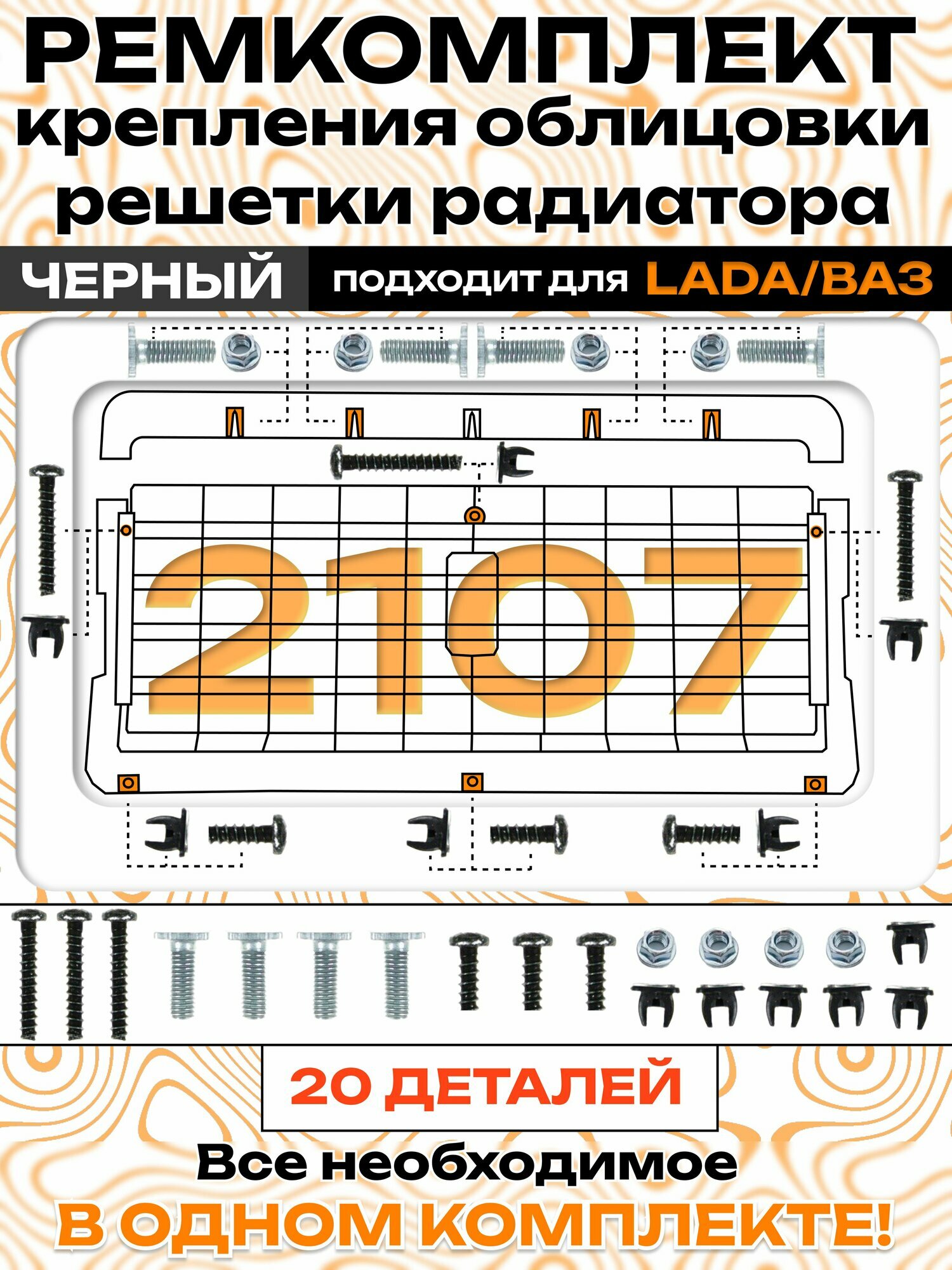 Ремкомплект черный универсальный подходит для LADA / ВАЗ 2107 крепления / установки облицовки решетки радиатора (20 деталей)