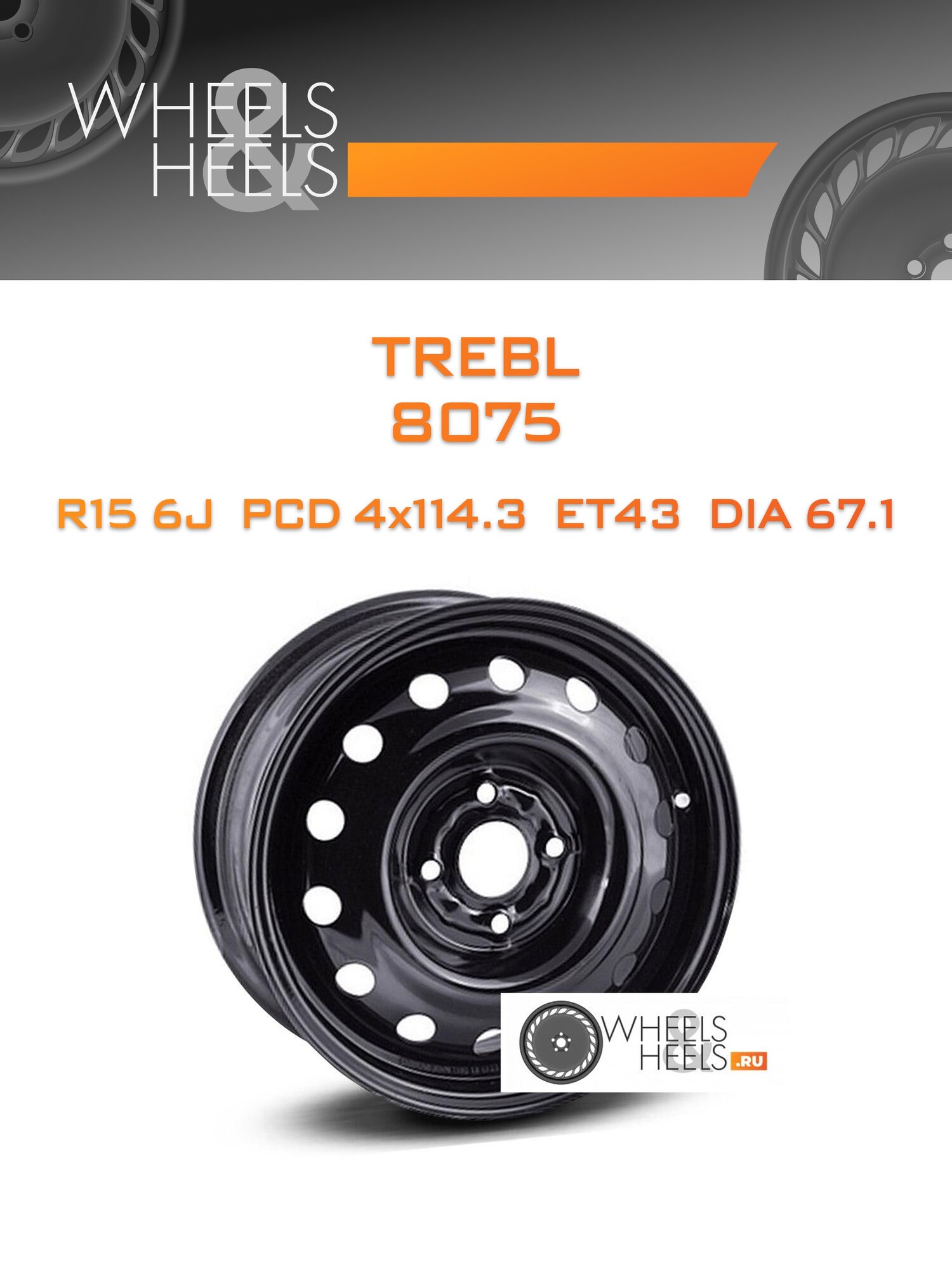 Диск автомобильный стальной TREBL 8075 15x6 4x114.3 et43 dia67.1 Черный