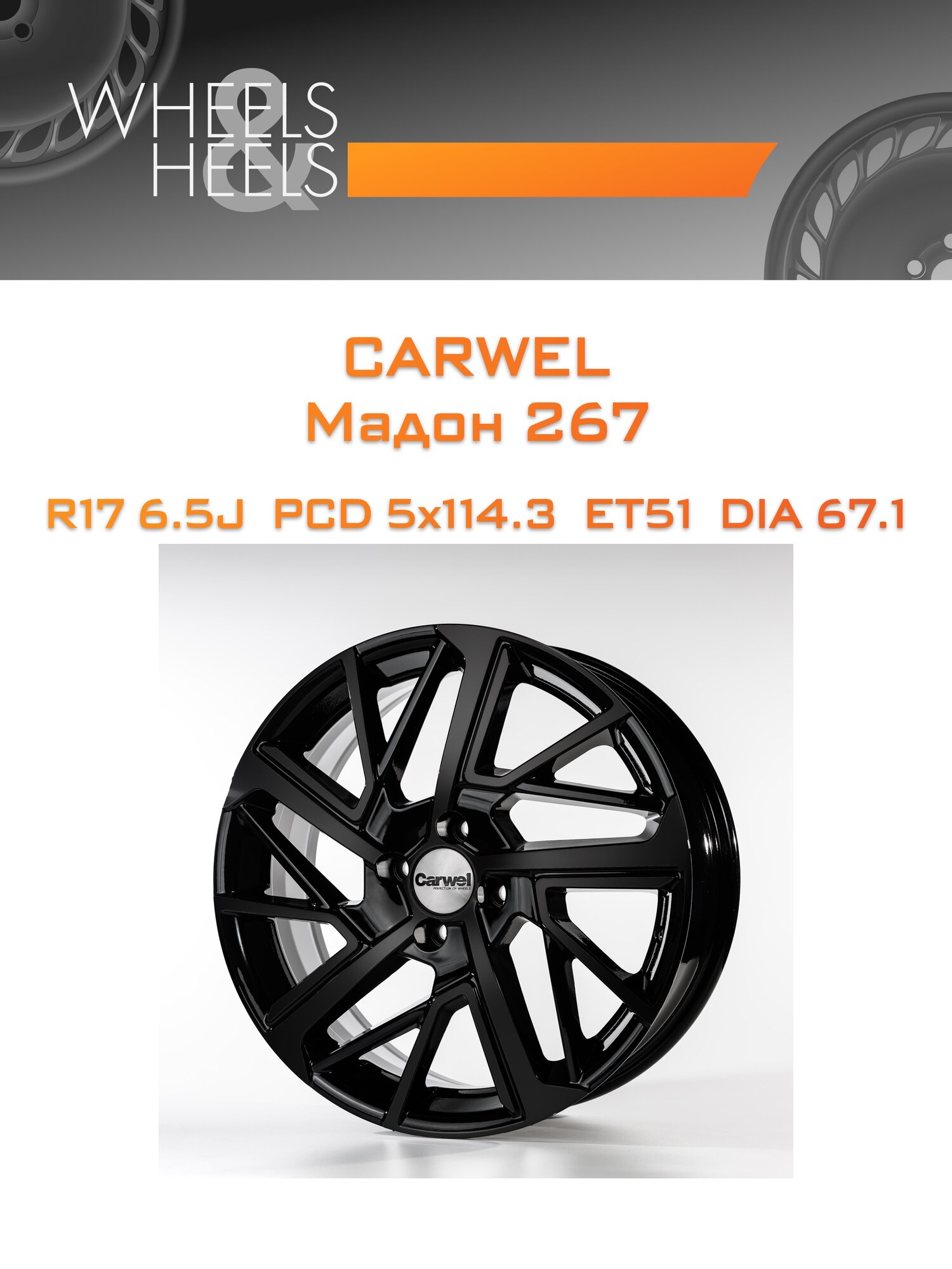 Диск автомобильный литой Carwel Мадон 267 17x6.5 5x114.3 et51 dia67.1 Чёрный глянцевый
