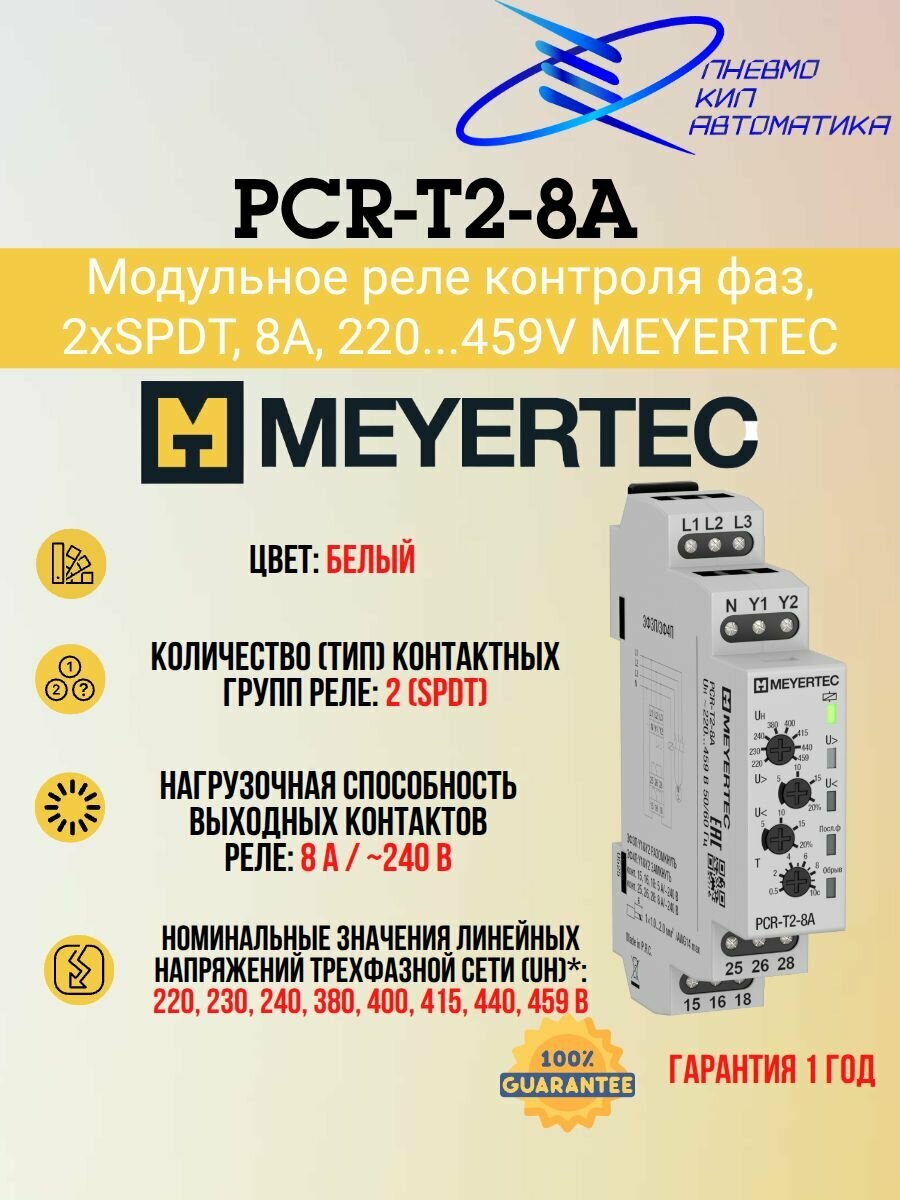 PCR-Т2-8А Модульное реле контроля фаз, 2хSPDT, 8A, 220.459V MEYERTEC