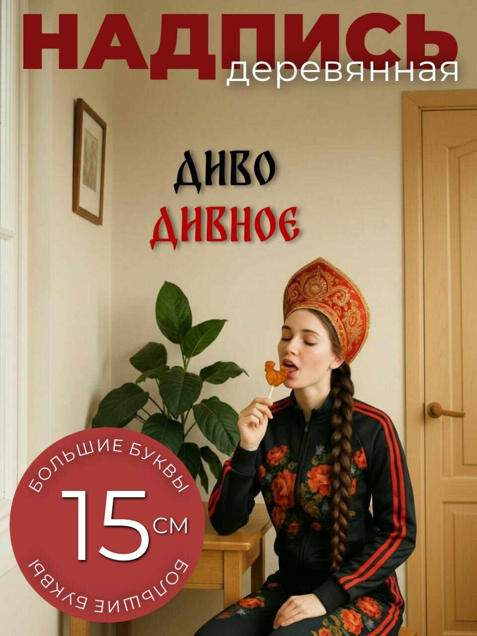 Декор в русском стиле - надпись на стену
