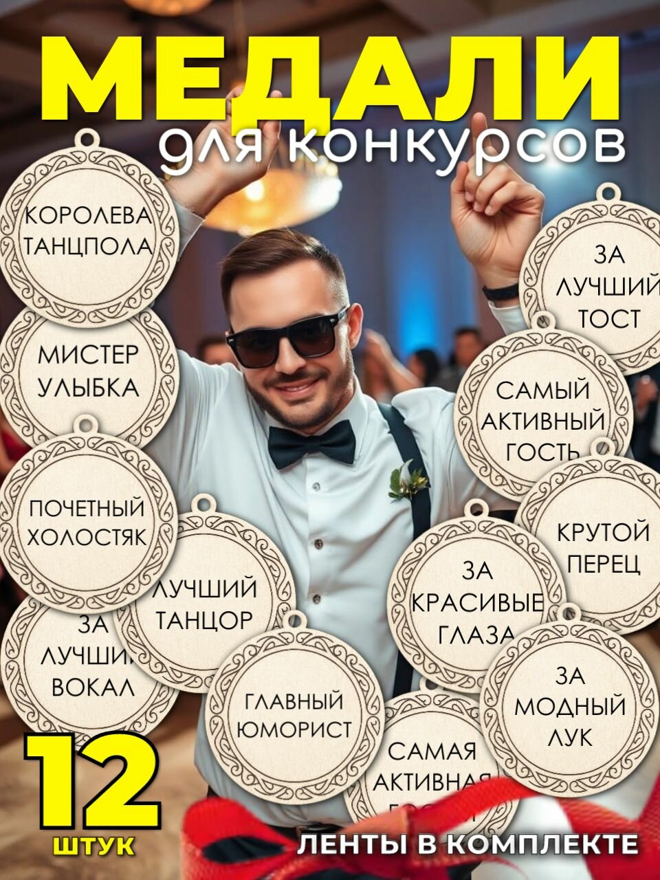 Медали для гостей на конкурсы свадебные