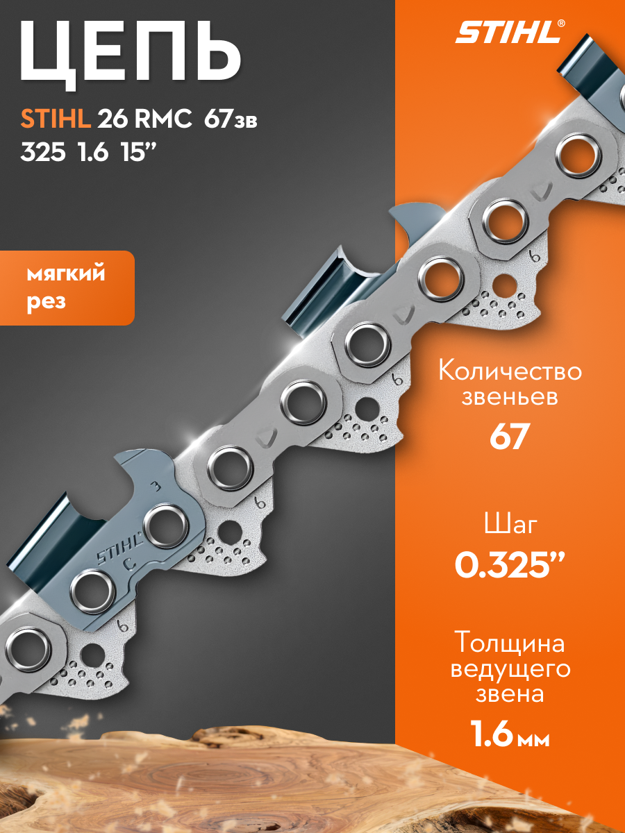 Stihl Цепь 26 RMС 67 зв 325 1,6 15"