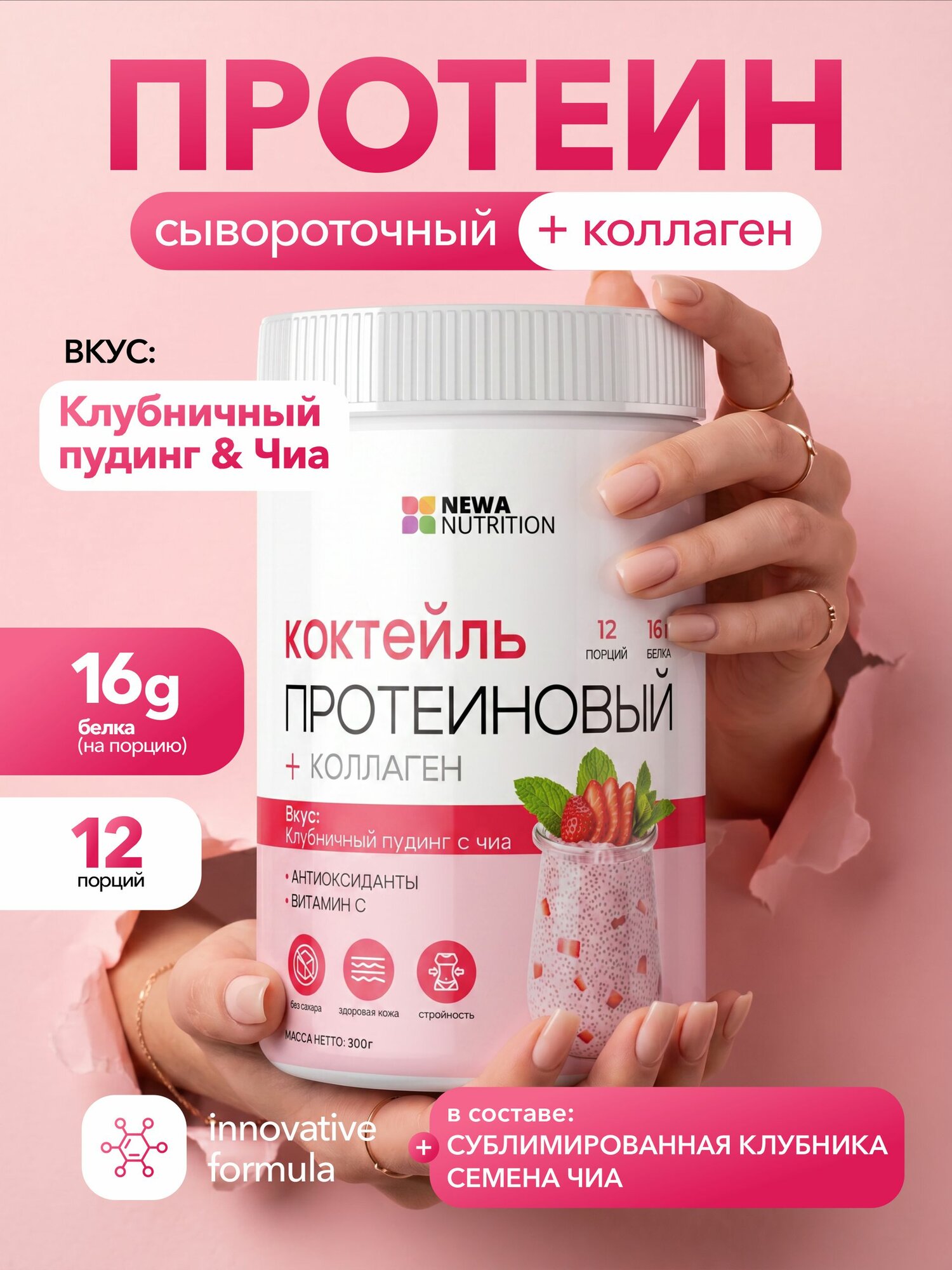 Протеиновый коктейль Newa Nutrition, вкус Клубничный пудинг с семенами чиа 300 грамм