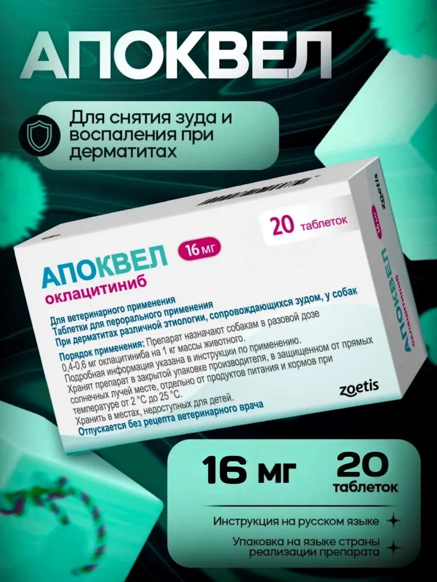 Апоквел 16 мг 20 таблеток