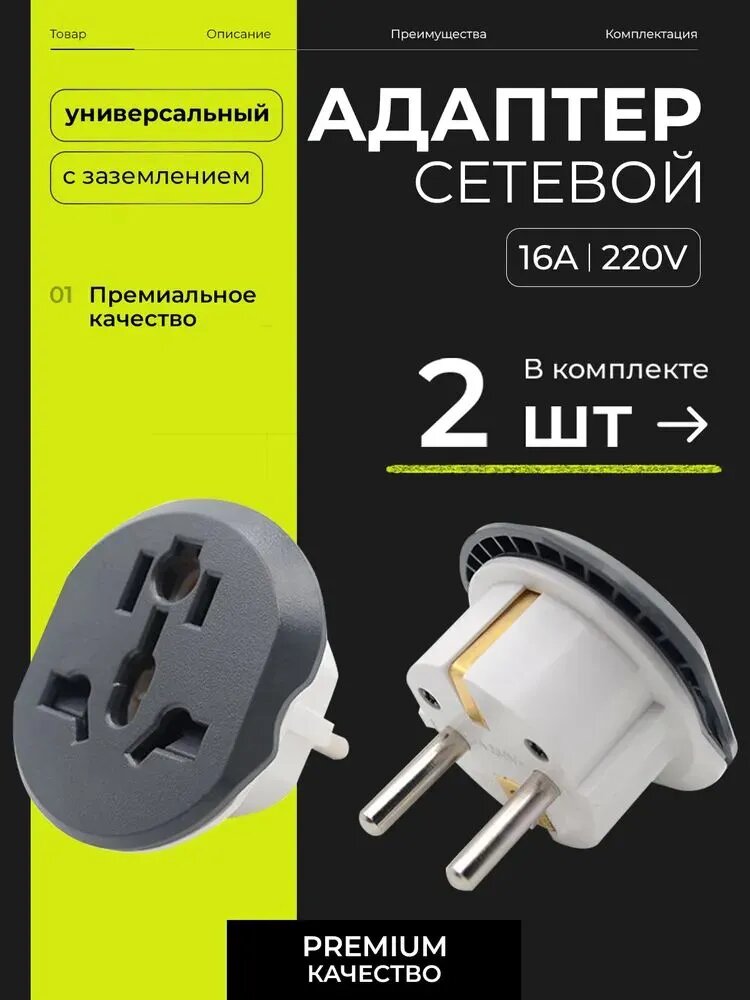 Переходник для розетки евро переходник на все виды розеток 2 шт