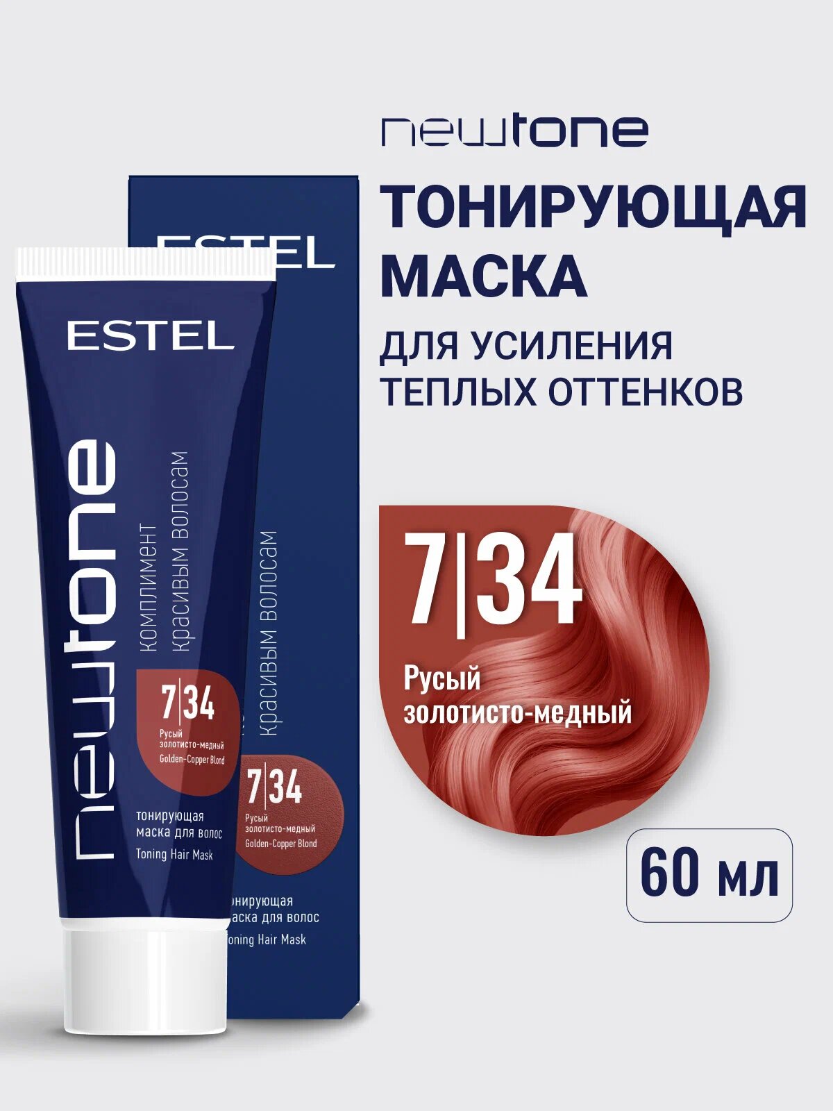 Тонирующая маска для волос ESTEL Newtone, 7/34 русый золотисто-медный, 60 мл