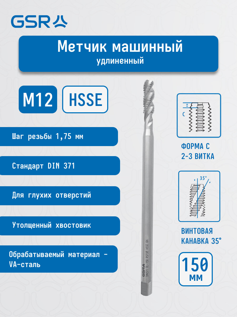 Метчик машинный М12 удлиненный 150 мм глухой DIN 371 с кобальтом HSSE винтовой C/RSP35 6H GSR B01022250