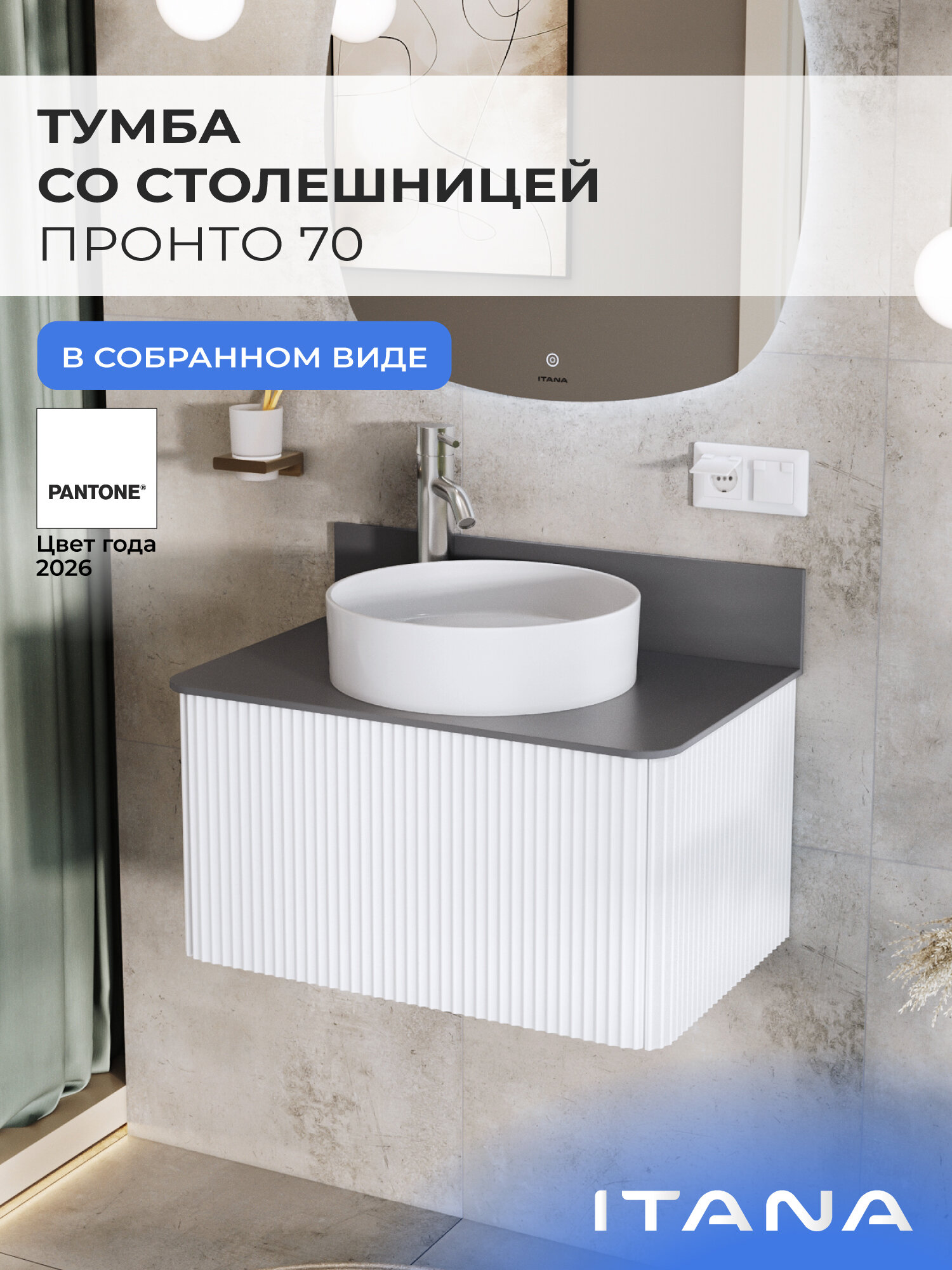 Тумба со столешницей подвесная Итана Пронто 70 700х455х370 Бланж