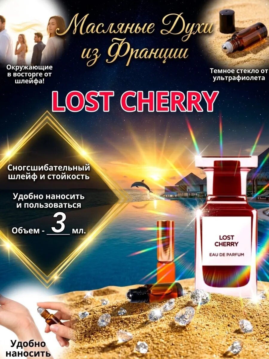 Lost Cherry / Лост Черри — женские масляные духи с фруктово‑гурманскими и древесными оттенками, дерзкий стойкий аромат — 3 мл.