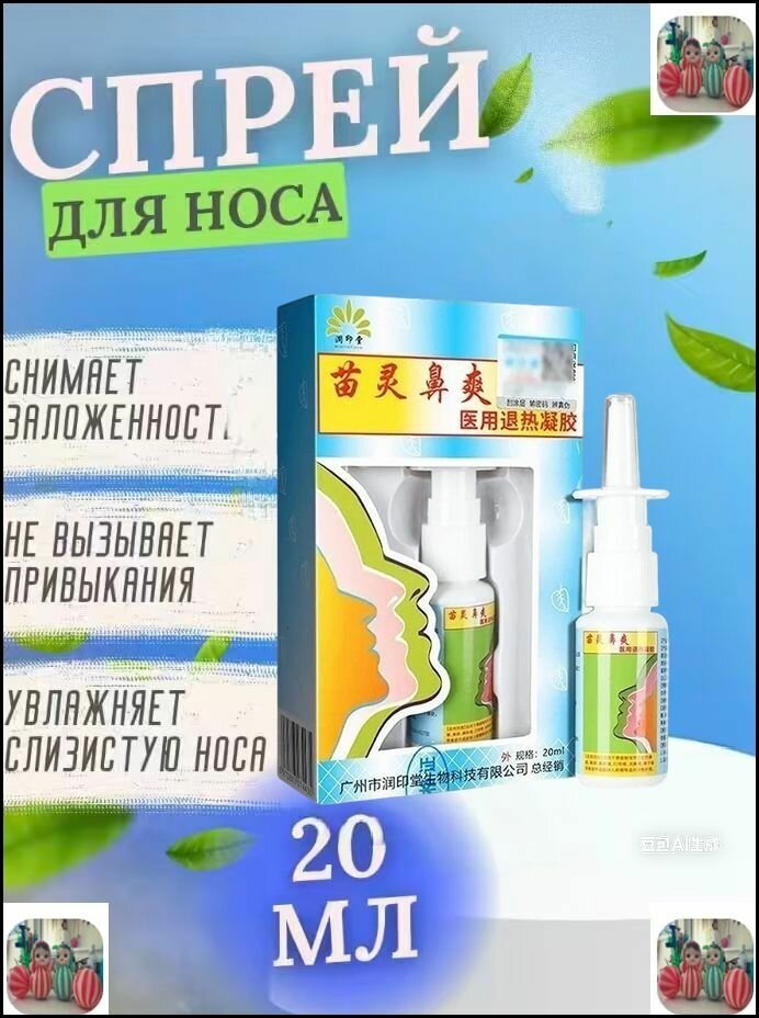 Спрей МЯО ЛИН - Китайский Спрей для носа не сужает сосуды , не гормональный. Открывает дыхание, очищает пазухи.