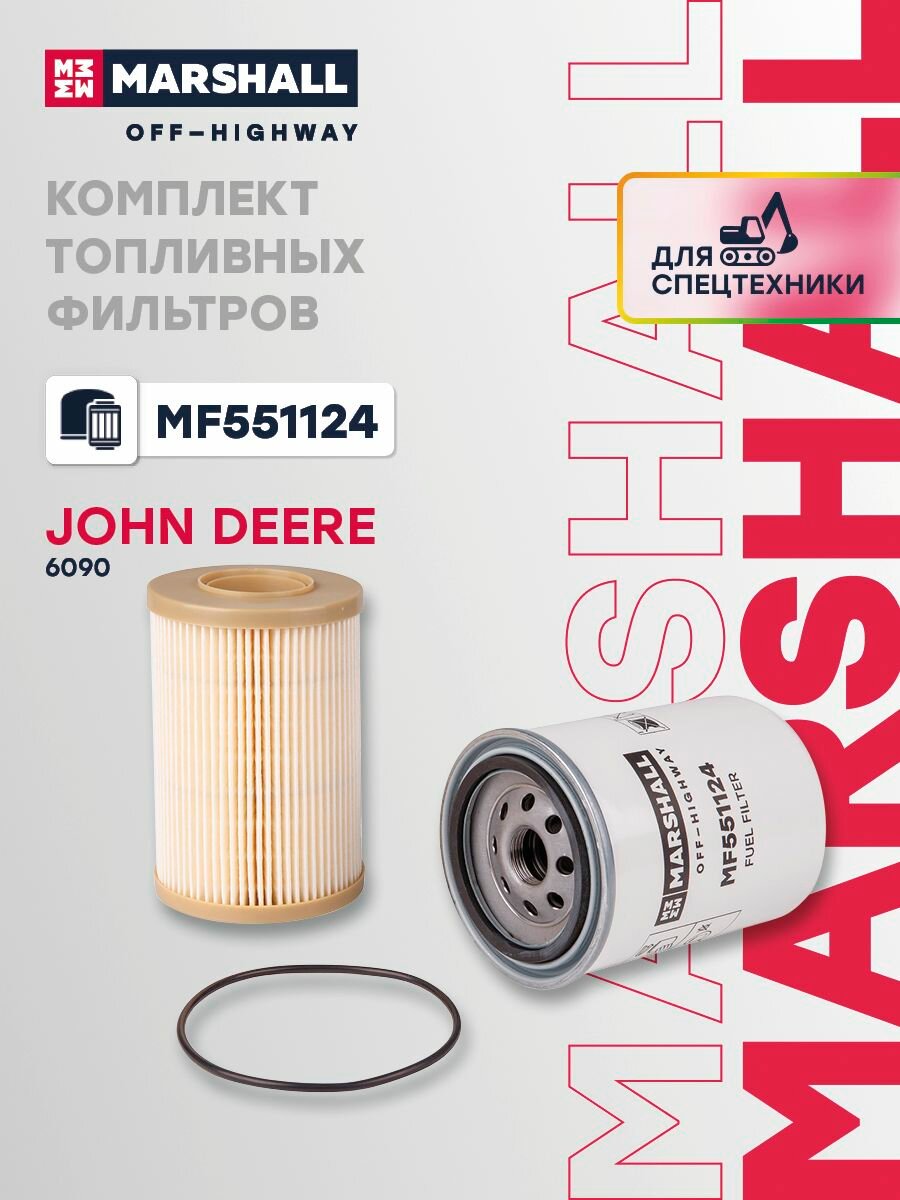 Комплект топливных фильтров дв. John Deere 6090 (MF551124)