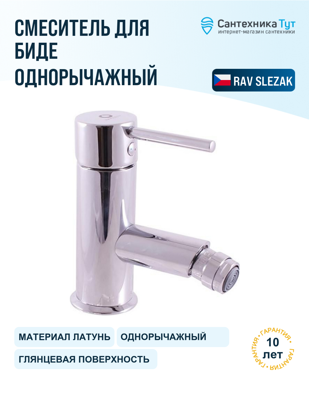Смеситель для биде Rav Slezak Seina SE945.5K Хром