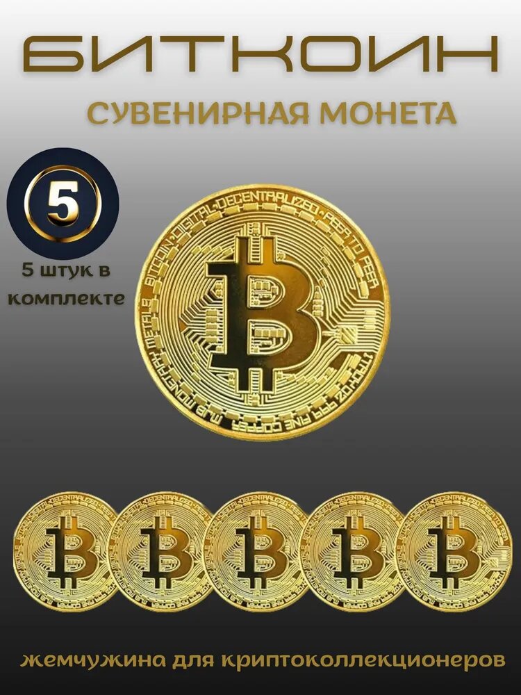 Монета Биткоин. Сувенирная монета Bitcoin, 5 шт.