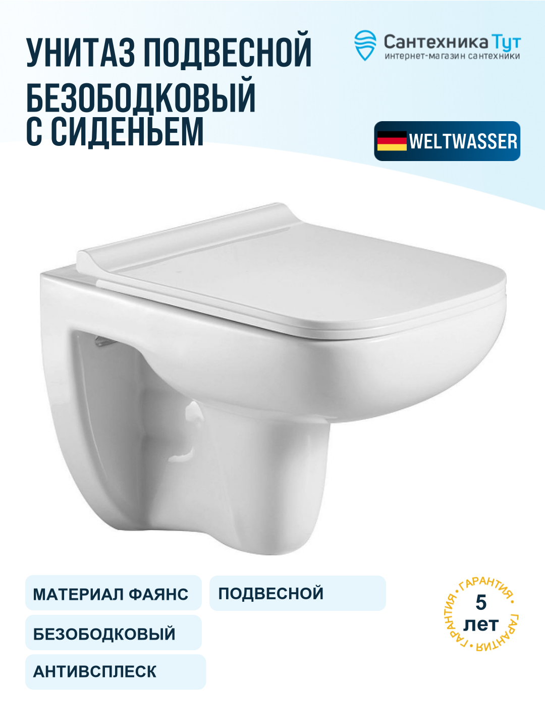 Унитаз подвесной WeltWasser Kehlbach 10000003810, с сиденьем микролифт, быстросъемное, безободковый, с горизонтальным выпуском
