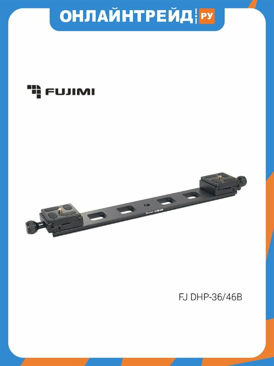 Крепление для фото и видео камер Fujimi FJ DHP-36B с двумя быстросъёмными площадками. Длина 360мм, макс. нагр. 10 кг.