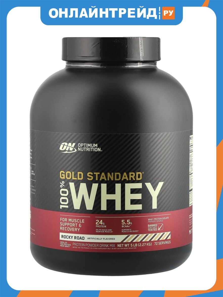 Протеин Optimum Nutrition Whey protein Gold standard Rocky Road 5 lb 2273г
