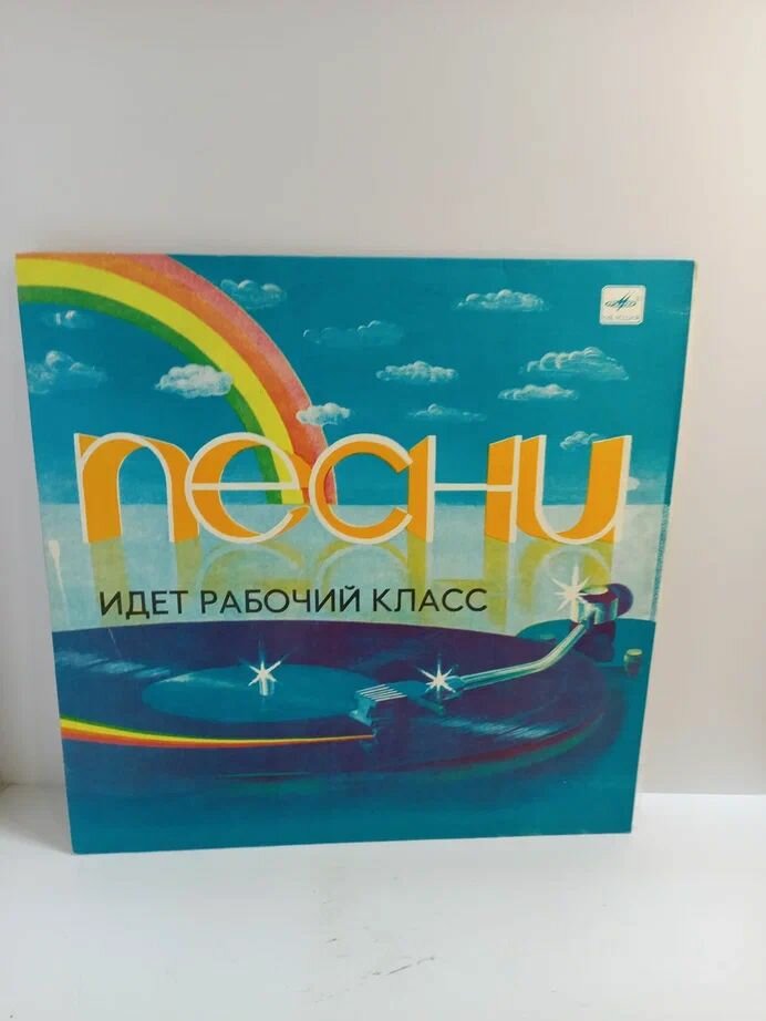 Виниловая пластинка. Various. Идет рабочий класс.