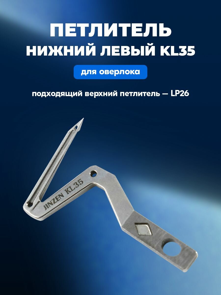 Петлитель нижний левый KL35 для промышленного оверлока