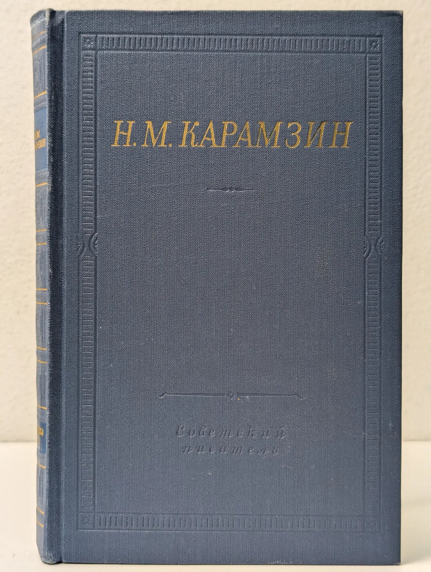 Н. Карамзин. Полное собрание стихотворений Карамзин Николай Михайлович 1966