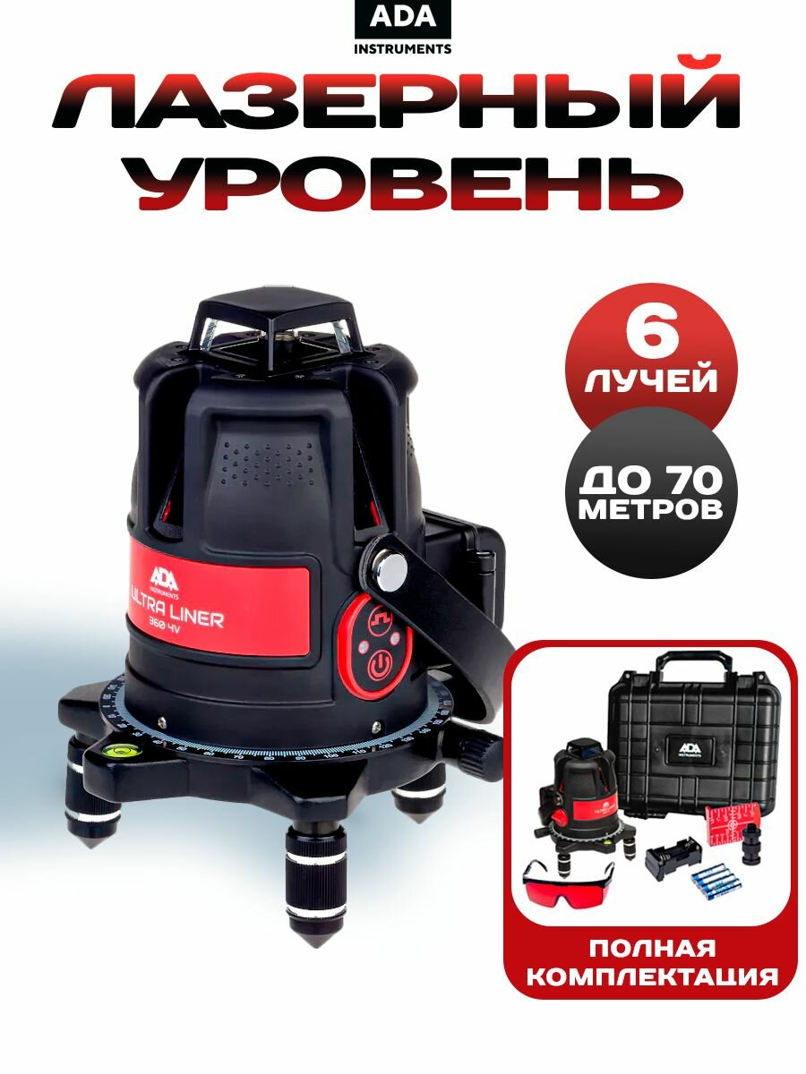 Лазерный нивелир ADA Ultraliner 360 4V, точность 0.2 мм/м, расширенный комплект