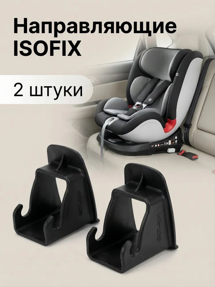 Направляющие ISOFIX