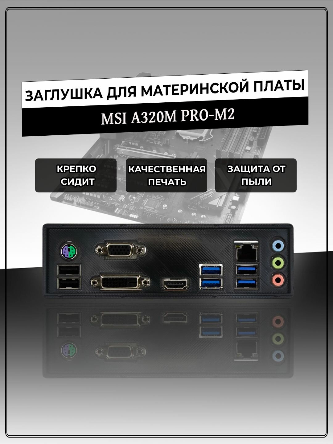 Заглушка для материнской платы MSI A320M PRO-M2