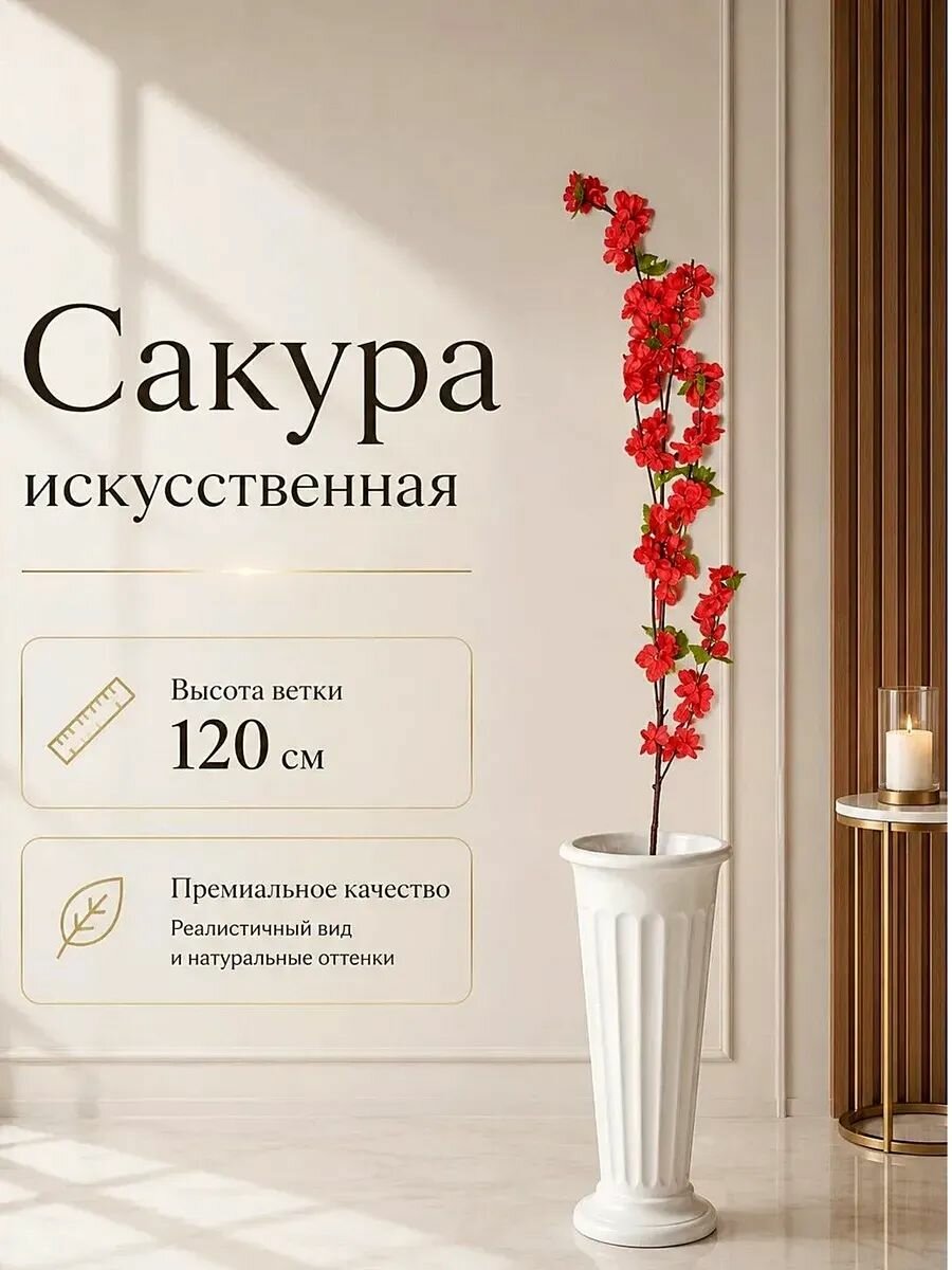 Искусственная сакура ветка высокая в вазу для декора