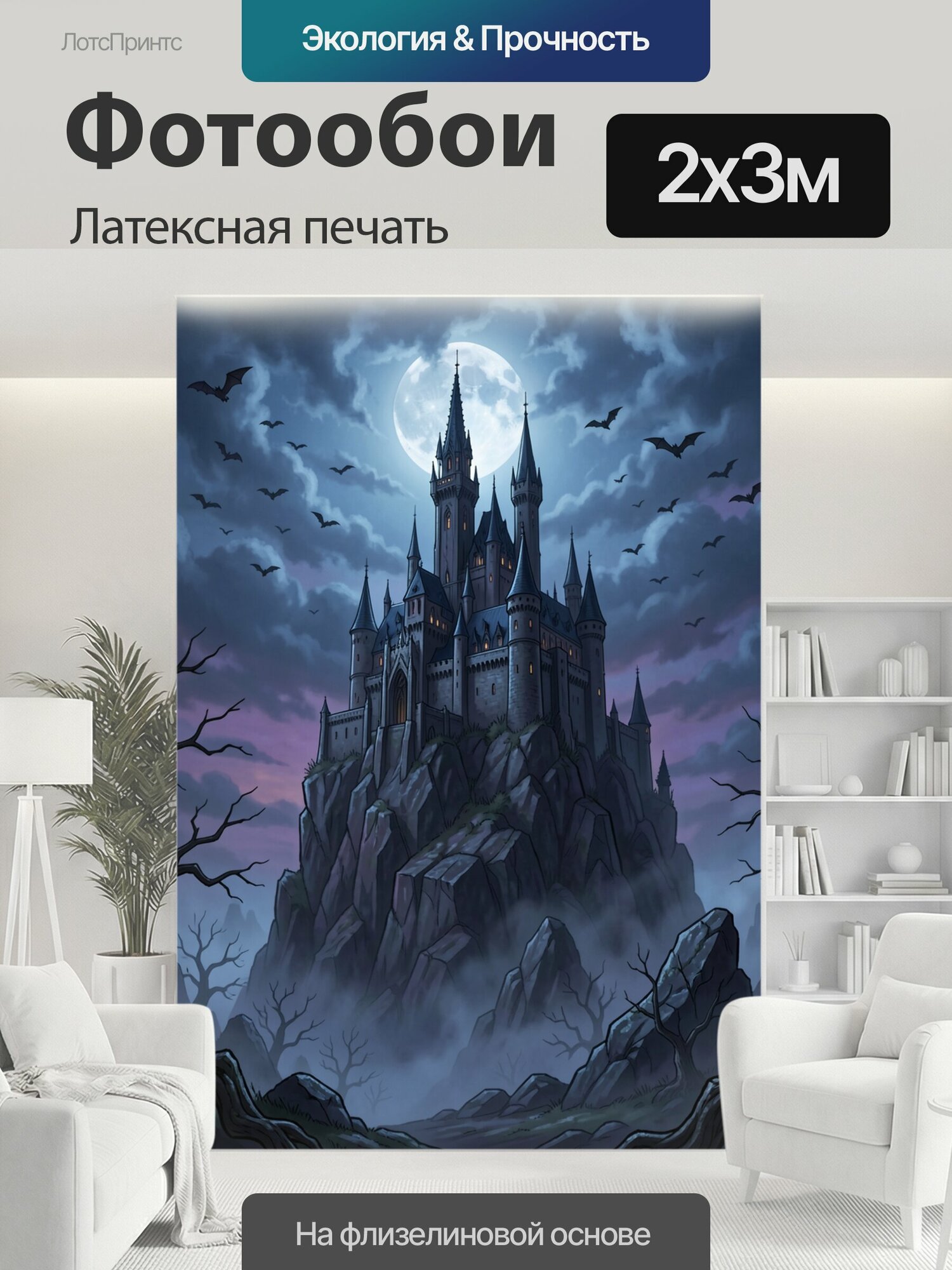 Фотообои моющиеся ударопрочные "Мрачный замок на скале. Готическая крепость на отвесной скале под полнолунием, летучие мыши, туман и безлистые." 200x300 см. латексная печать