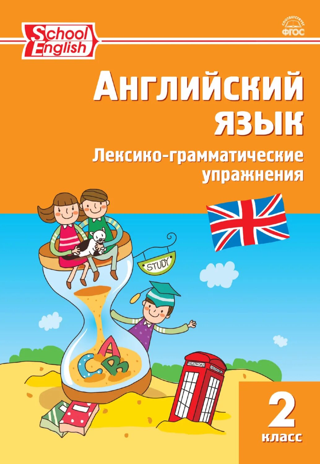 Английский язык. Лексико-грамматические упражнения. 2 класс [Цифровая книга]