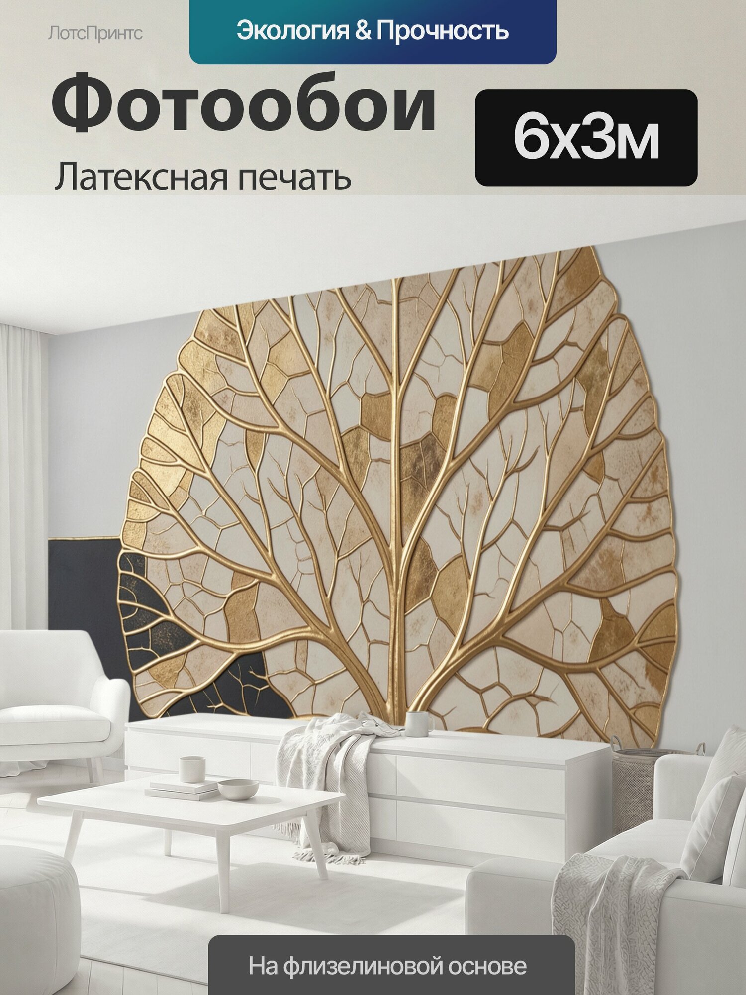 Фотообои моющиеся ударопрочные "Золотое дерево на контрастном фоне. Элегантная композиция с раскидистым древом из золотистых линий, мраморными." 600x300 см. латексная печать