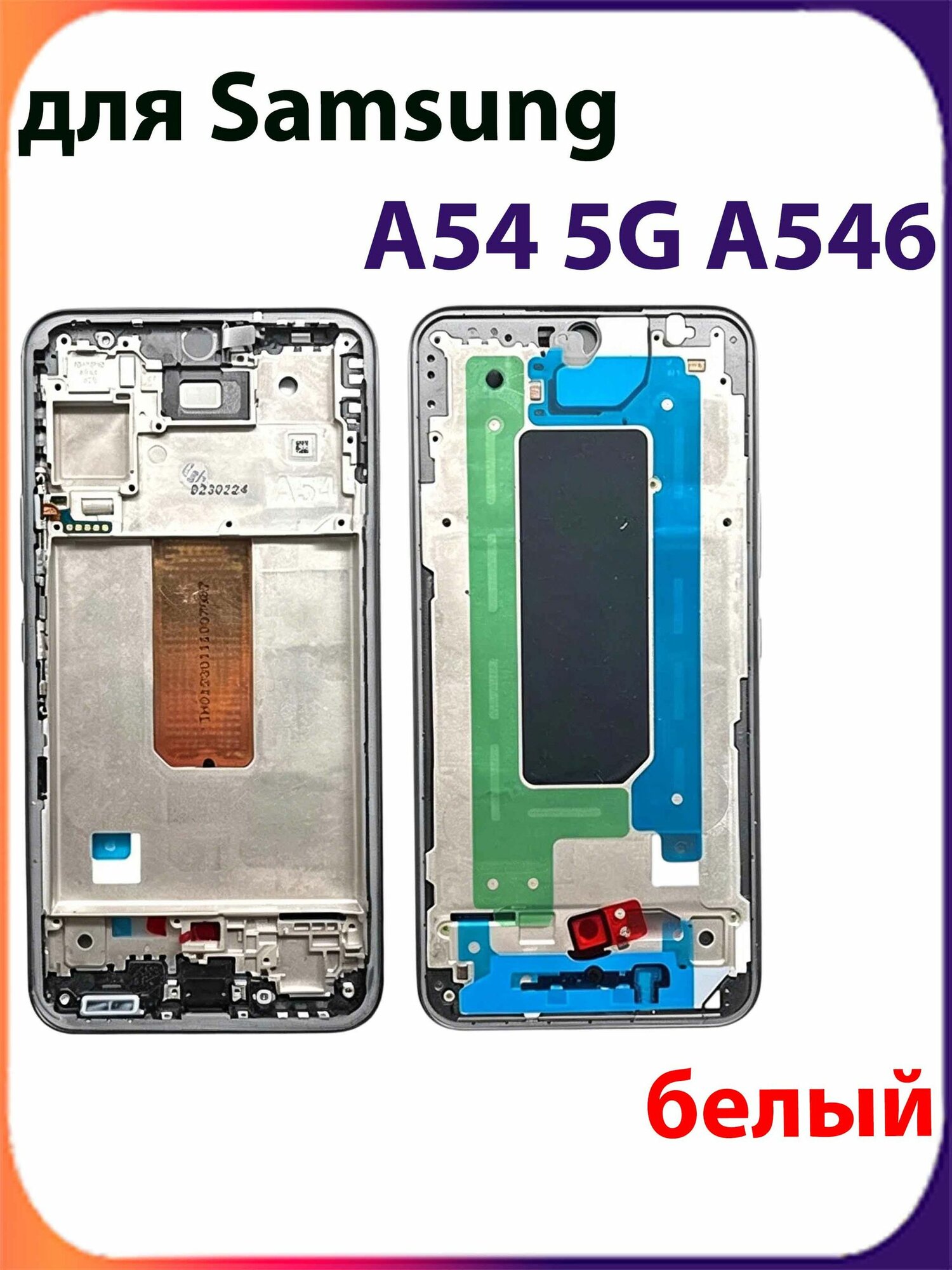 Средняя часть для Samsung Galaxy A54 5G A546 Цвет: белый