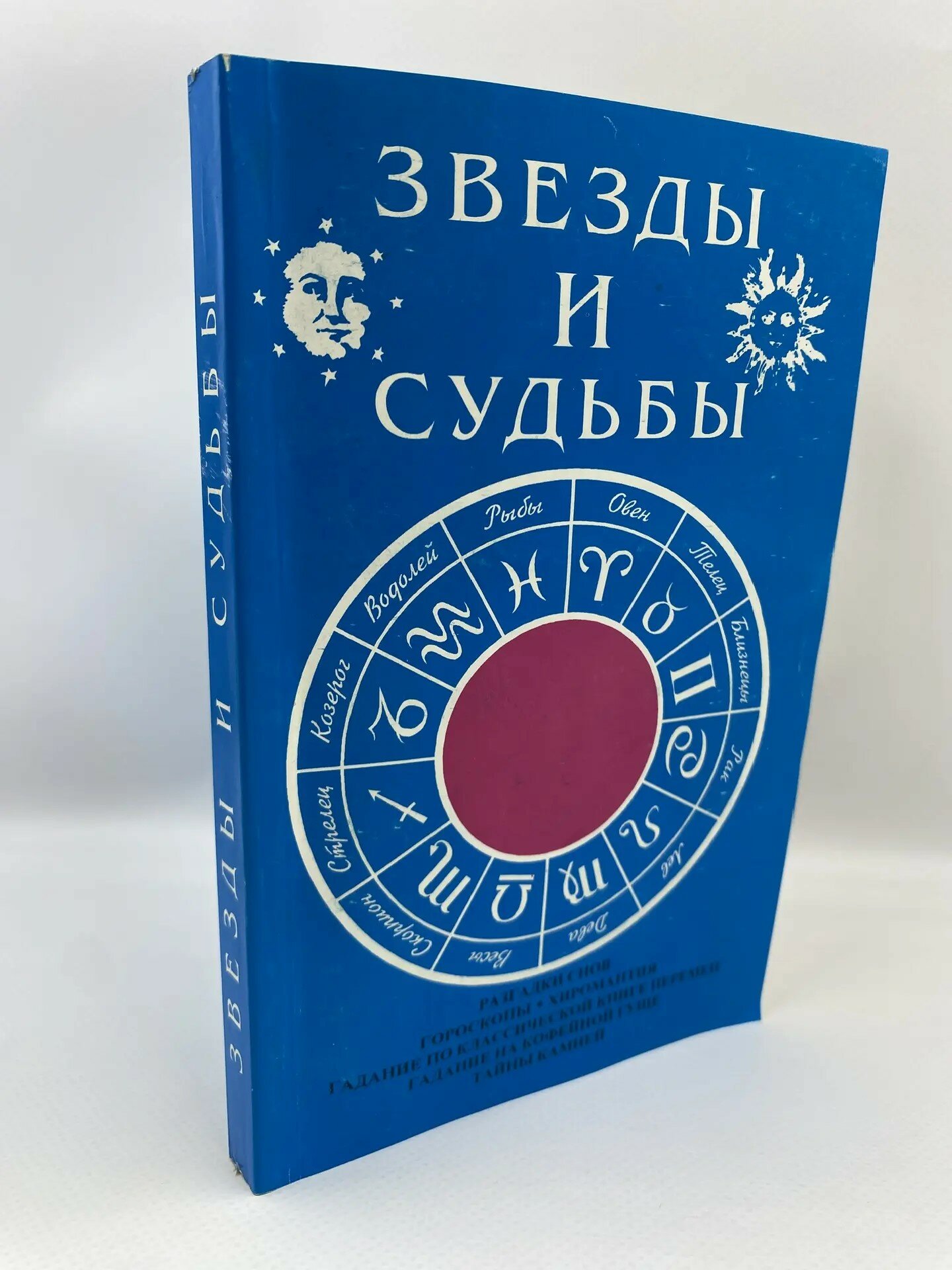 Звезды и судьбы