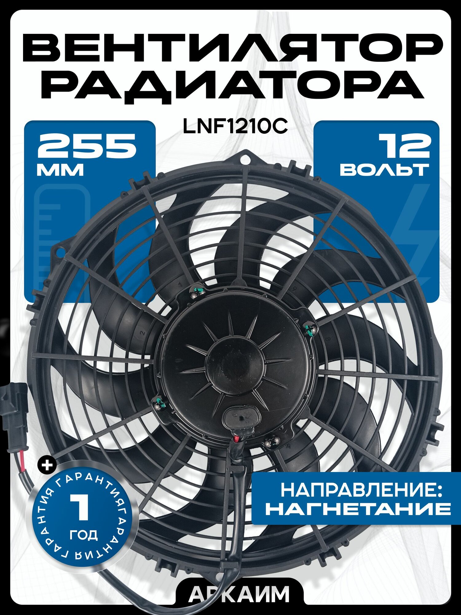 Вентилятор радиатора 255 мм (10 дюймов) 12 Вольт, 160 Ватт. Поток: нагнетание.