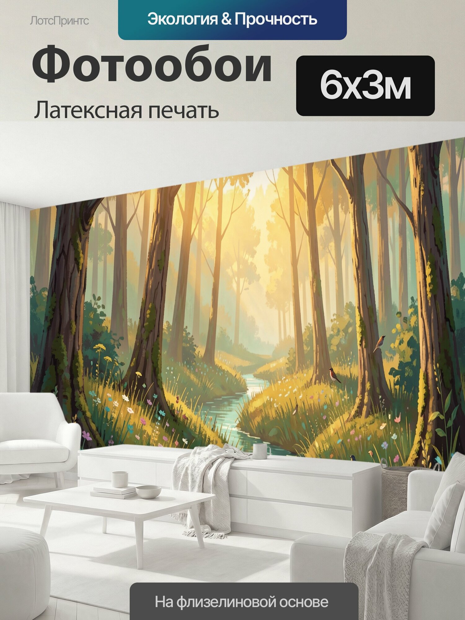 Фотообои моющиеся ударопрочные "Лесной ручей в солнечных лучах. Сказочный лесной пейзаж с узкой речкой, высокими деревьями и цветущими полянками." 600x300 см. латексная печать