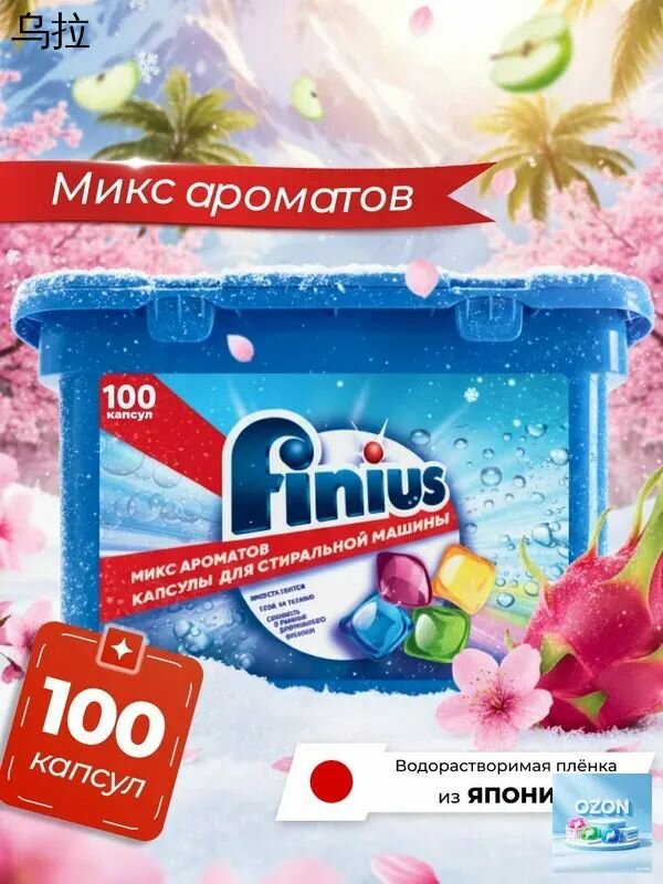 Капсулы для стирки белья с кондиционером 100 шт