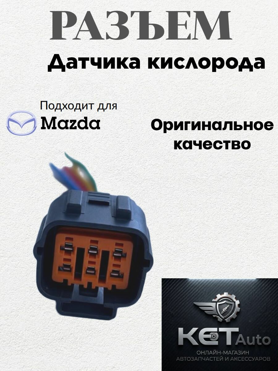 Разъем датчика кислорода для Mazda