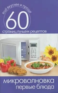 Микроволновка. Первые блюда