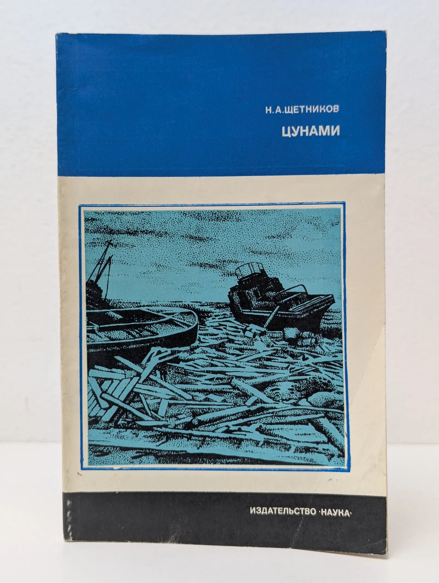Планета Земля и Вселенная. Цунами Щетников Николай Алексеевич 1981