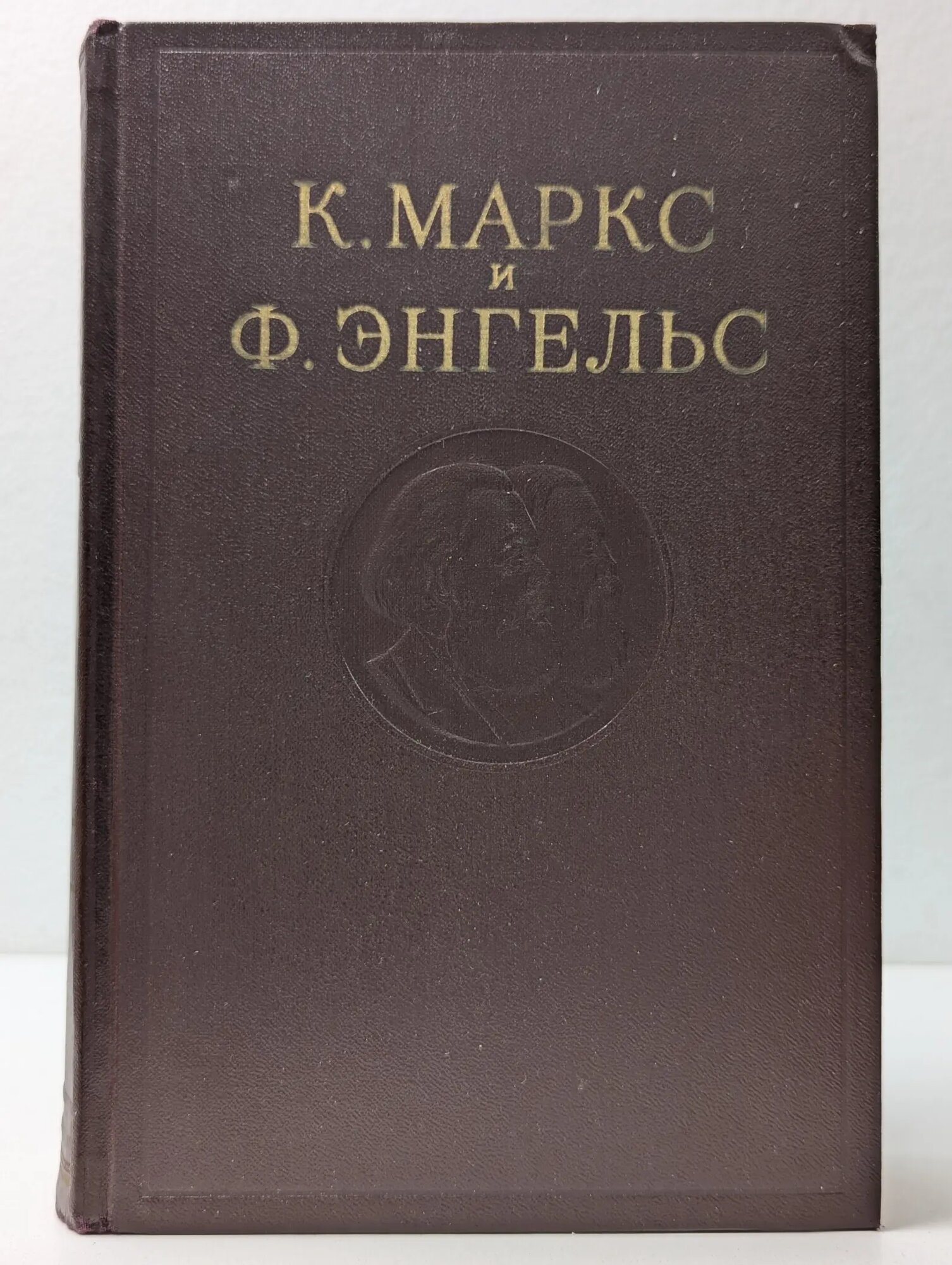 К. Маркс и Ф. Энгельс. Сочинения в 30 томах. Том 22 Маркс Карл, Энгельс Фридрих 1962