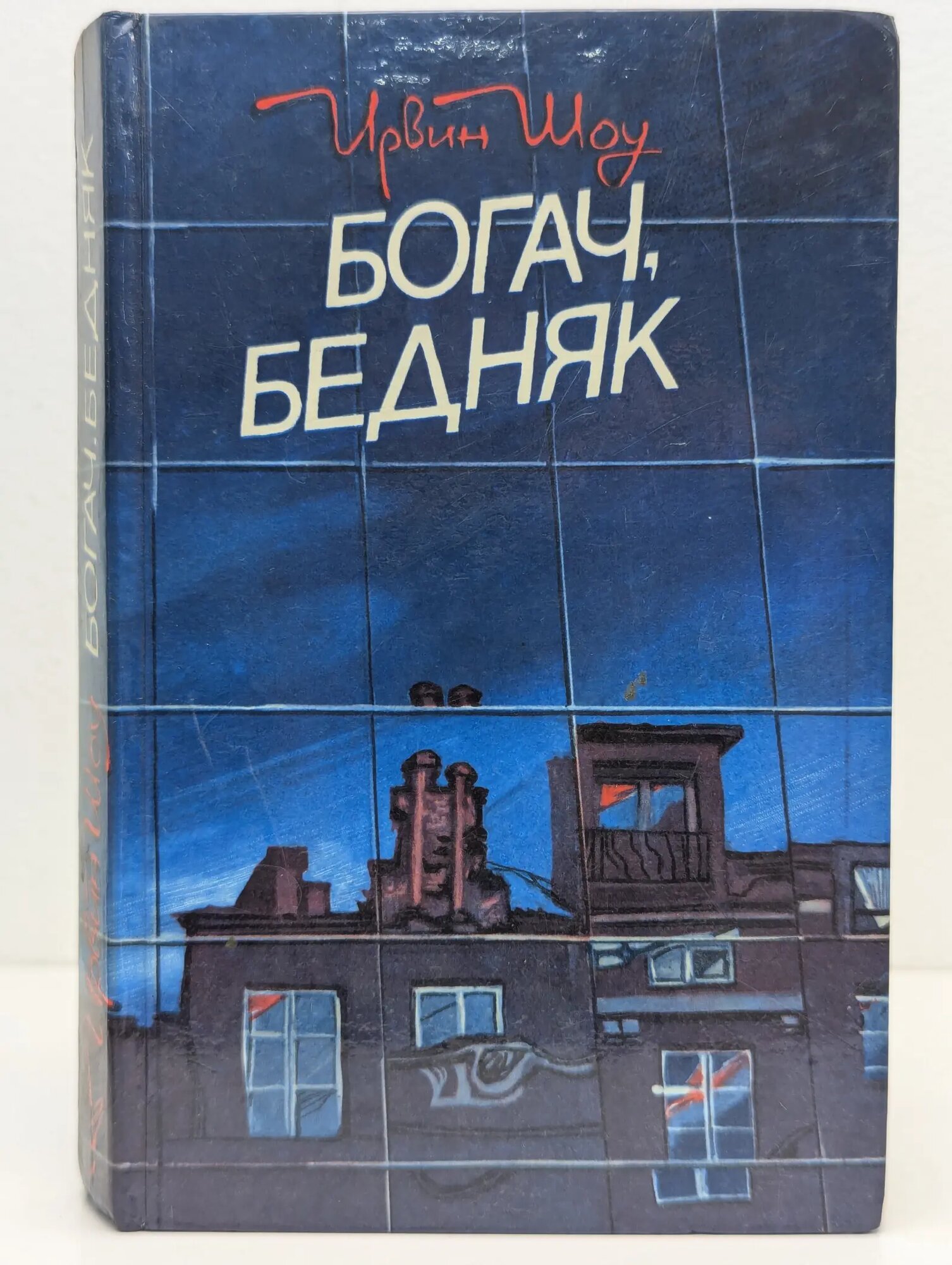 Богач, бедняк Шоу Ирвин 1987