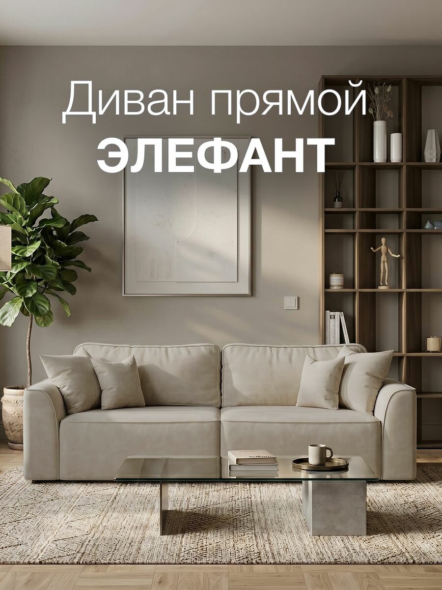 Диван прямой Элефант 250*105*70 велюр спальное место 200*150 светлый бежевый