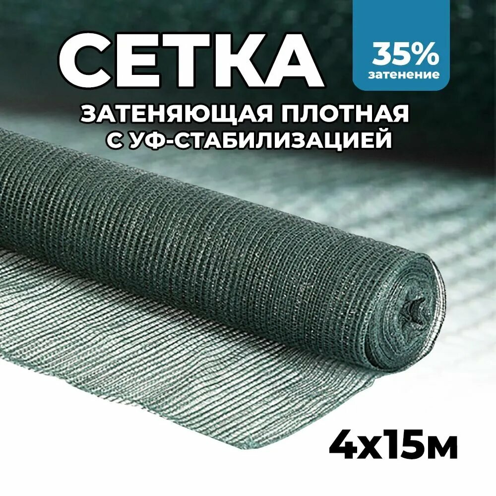 Затеняющая сетка 35% 4 м х15 м