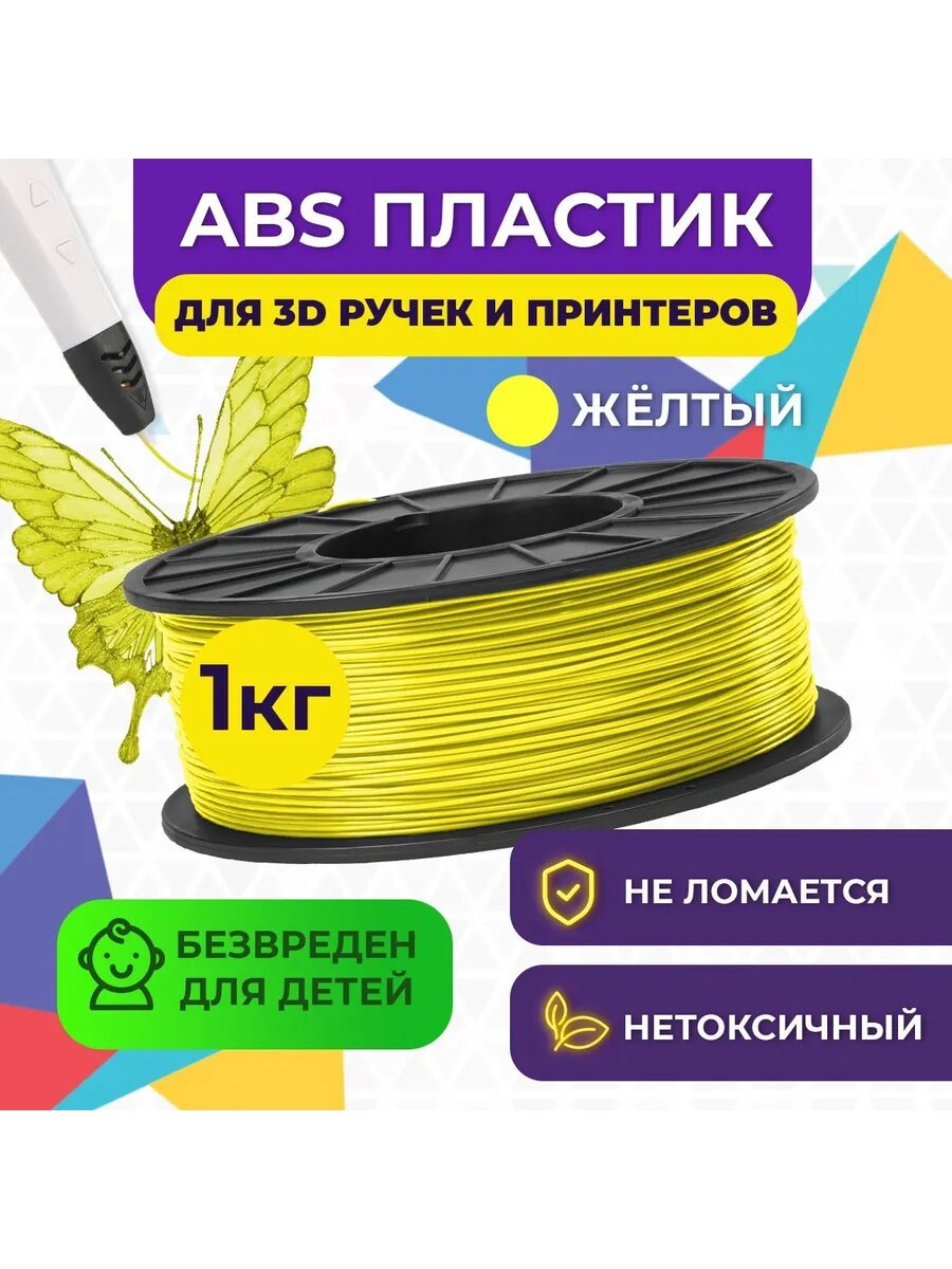 Funtastique ABS пластик для 3D принтера 1.75 мм 1 кг желтый