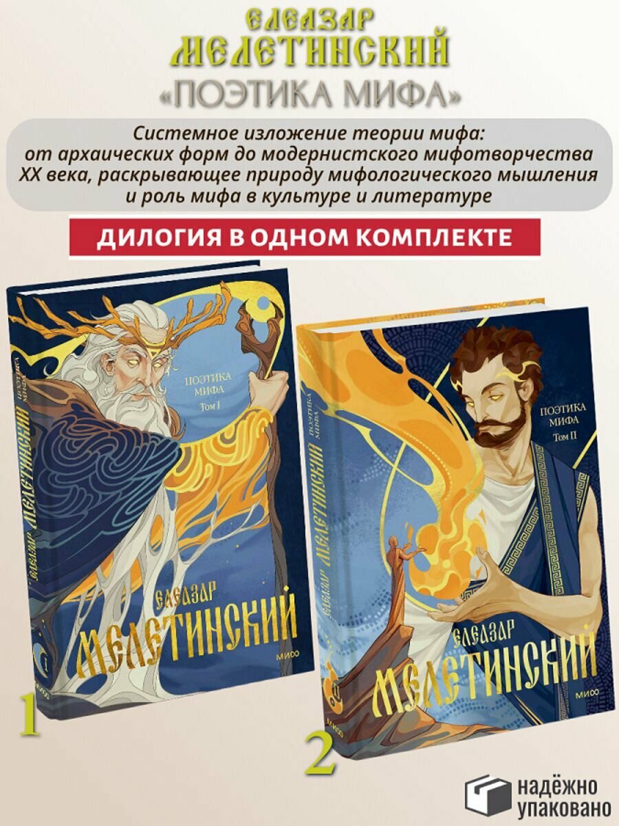 Комплект из 2 книг Поэтика мифа (Кн. 1,2)