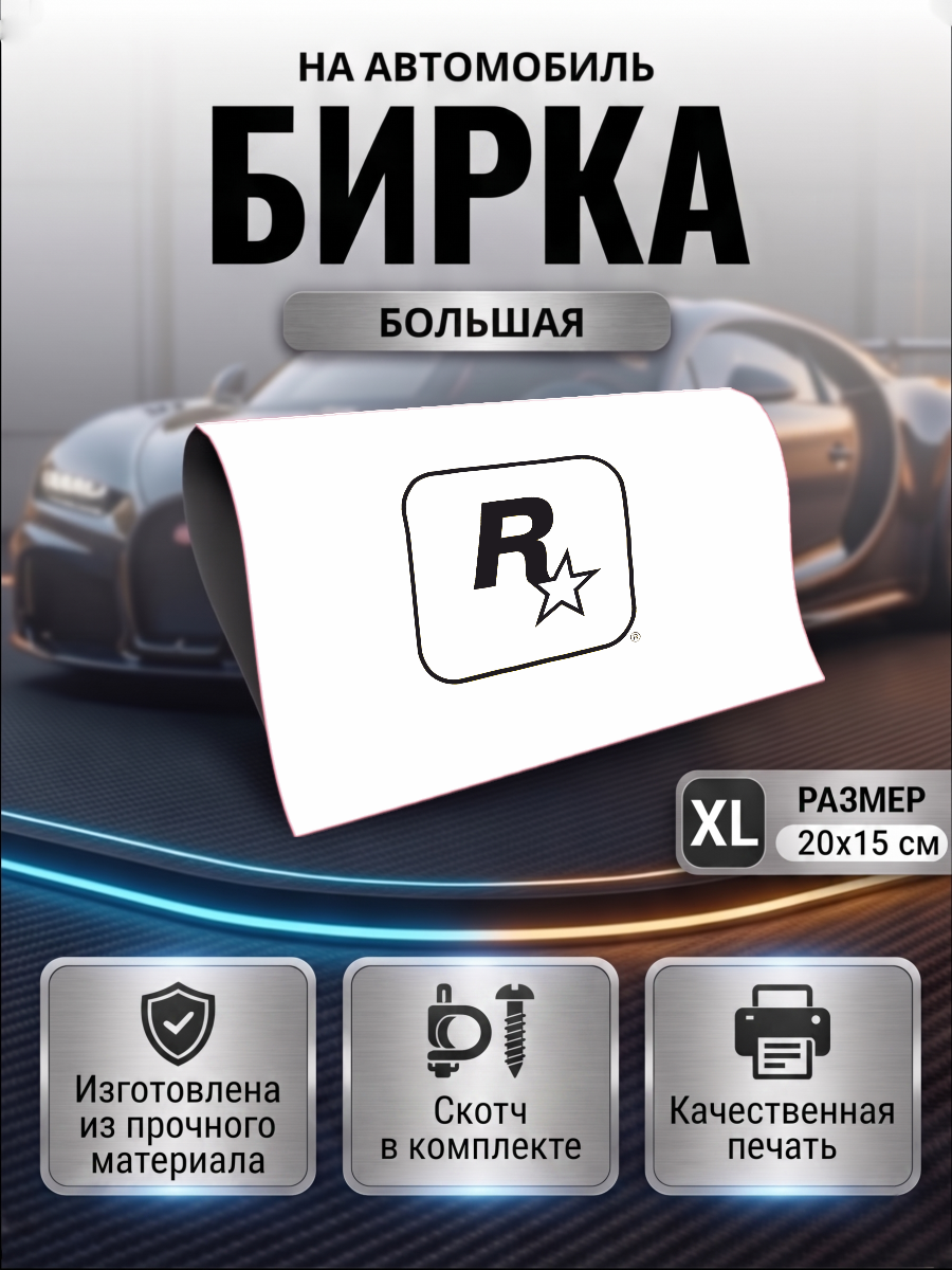 Бирка на авто rockstar рокстар