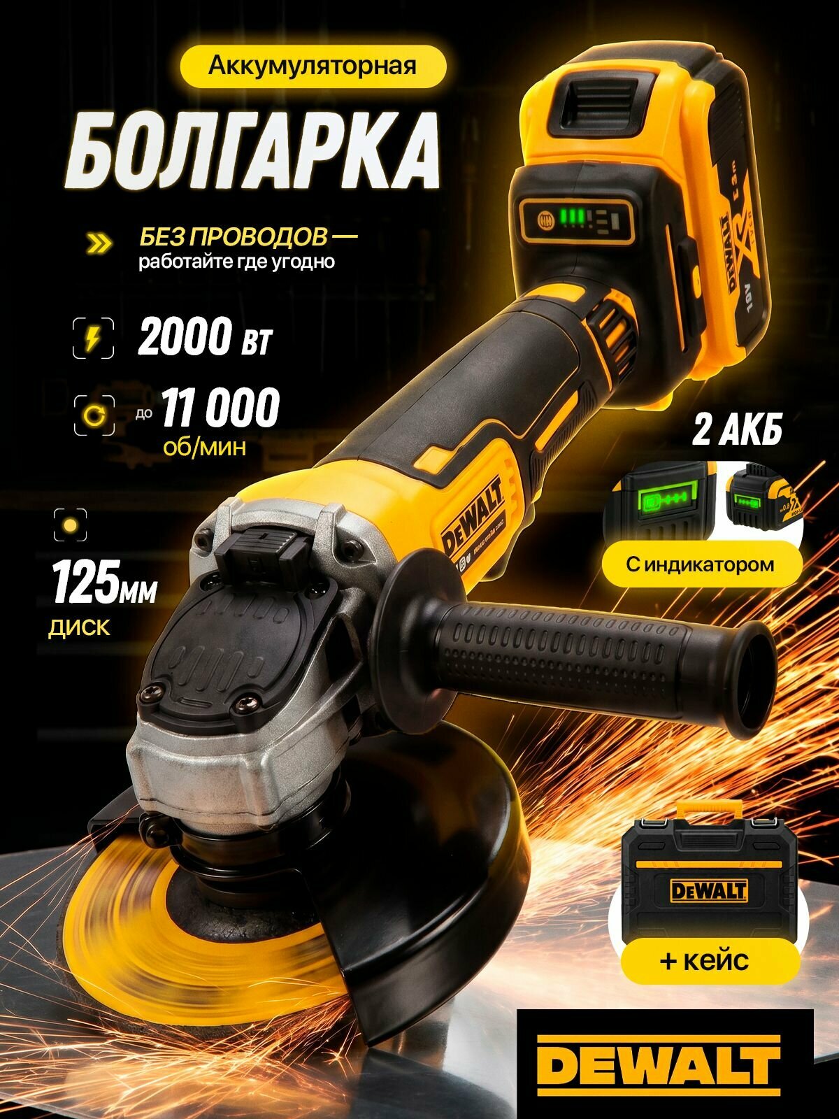 Болгарка аккумуляторная диск 125 мм, бесщеточная в кейсе набор