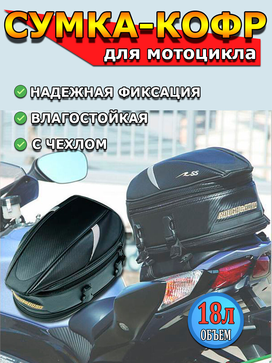 Сумка-кофр для мотоцикла