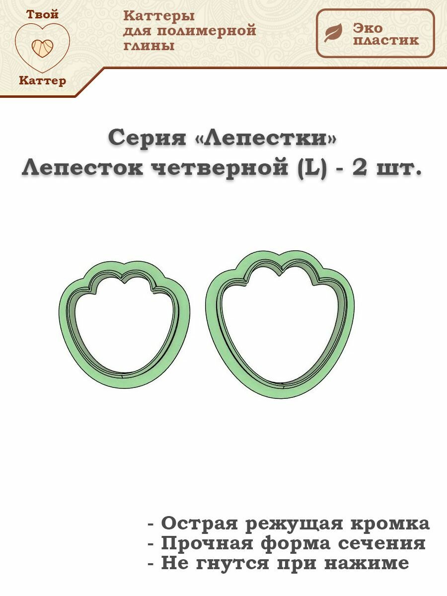 Набор каттеров для полимерной глины - Лепестки четверные (L) - 2шт.